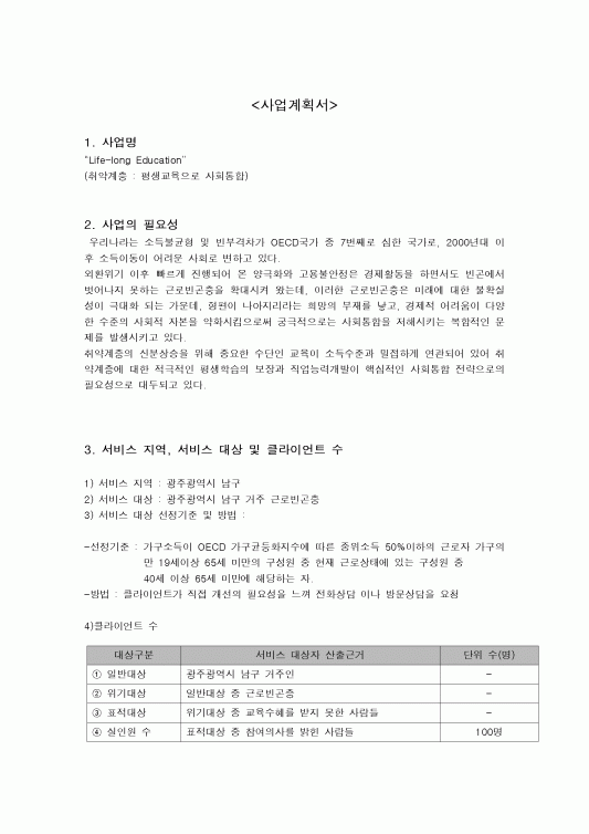 사업계획서 - Life-long Education - 취약계층 - 평생교육으로 사회통합