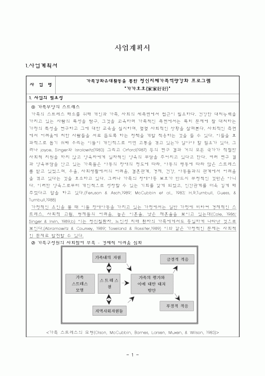 사업계획서 - 가족강화유대활동을 통한 정신지체가족역량강화 프로그램 - 가가호호