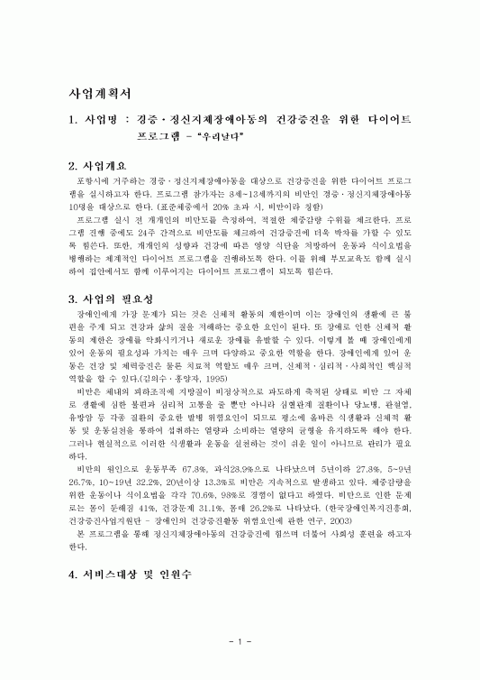 사업계획서 - 경증ㆍ정신지체장애아동의 건강증진을 위한 다이어트 프로그램 - 우리날다