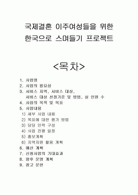 사업계획서 - 국제결혼 이주여성들의 사회적응 도움 - 한국으로 스며들기 프로젝트
