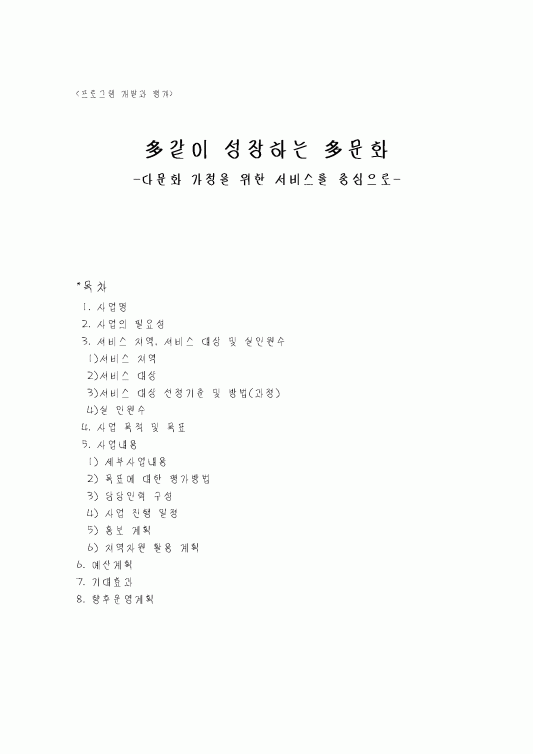 사업계획서 - 다같이 성장하는 다문화 - 다문화 가정을 위한 서비스를 중심으로