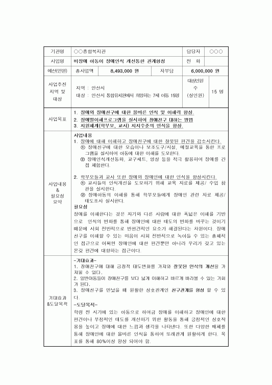 사업계획서 - 비장애 아동이 장애인식 개선통한 관계형성 - 친구를 이해하는 장애인식개선 징검다리