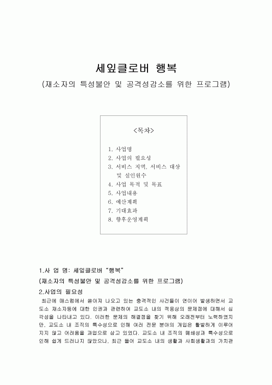 사업계획서 - 세잎클로버 행복 - 재소자의 특성불안 및 공격성감소를 위한 프로그램