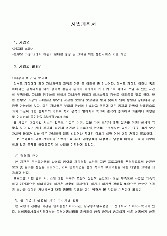 사업계획서 - 애프터 스쿨 - 한부모 가정 내에서 아동의 올바른 성장 및 교육을 위한 통합서비스 지원 사업
