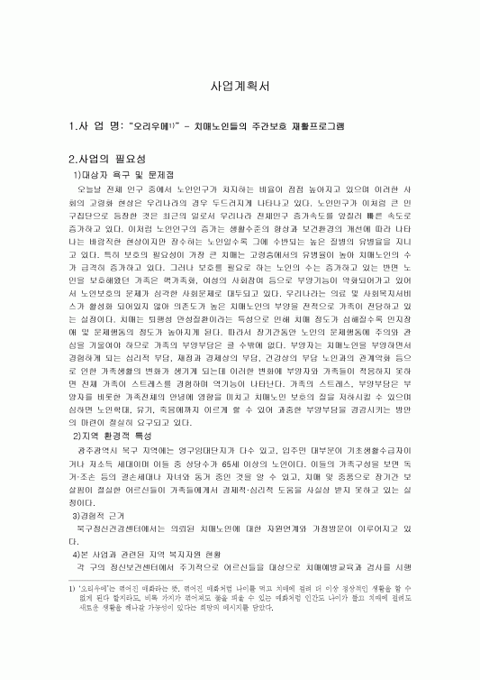 사업계획서 - 오라우메 - 치매노인들의 주간보호 재활프로그램