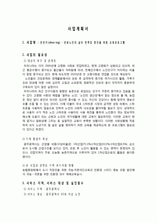 사업계획서 - 은반지 - 은퇴노인의 삶의 만족감 증진을 위한 교육프로그램