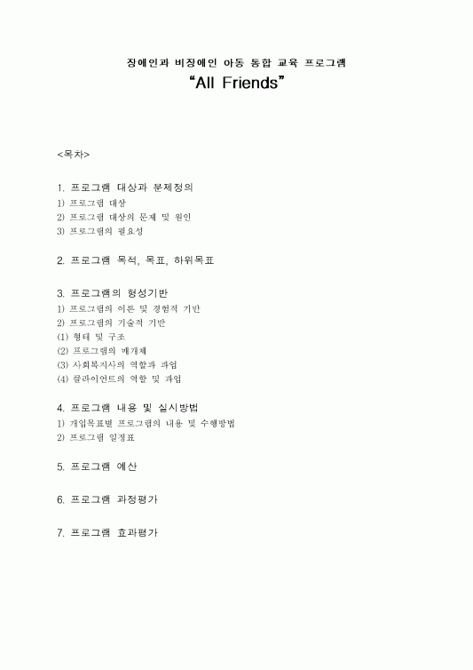 사업계획서 - 장애인과 비장애인 아동 통합 교육 프로그램 - All Friends - 올 프렌즈