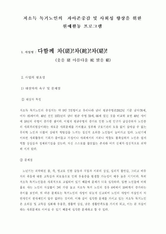 사업계획서 - 저소득 독거노인의  자아존중감 및 사회성 향상을 위한 원예활동 프로그램 - 다함께 웃을아름다울밝을