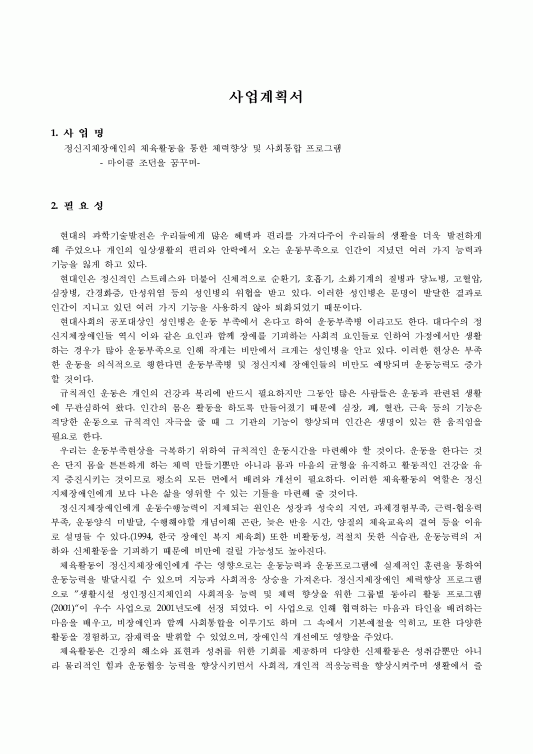 사업계획서 - 정신지체장애인의 체육활동을 통한 체력향상 및 사회통합 프로그램 - 마이클 조던을 꿈꾸며