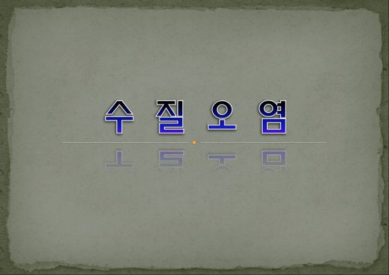 수질오염 - 원인 실태와 피해