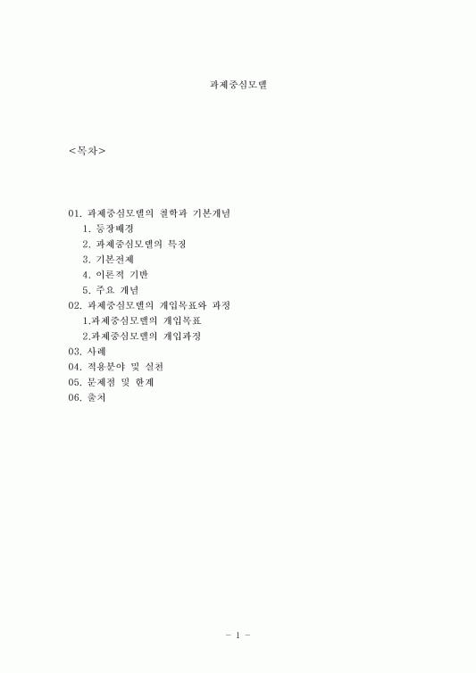 과제중심모델 - 개념 과정 개입과정 및 그의 사례와 실천