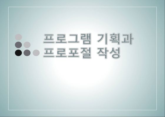 비영리-프로그램기획과 프로포절 작성