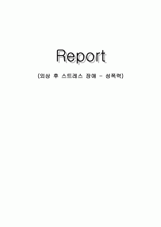 외상 후 스트레스 장애 - 성폭력