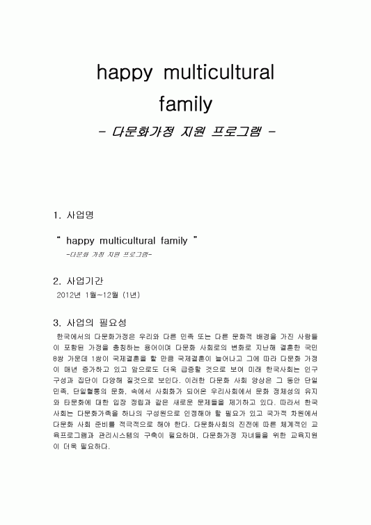 프로그램 개발과 평가 - 사업계획서 - happy multicultural family - 다문화 가정 지원 프로그램