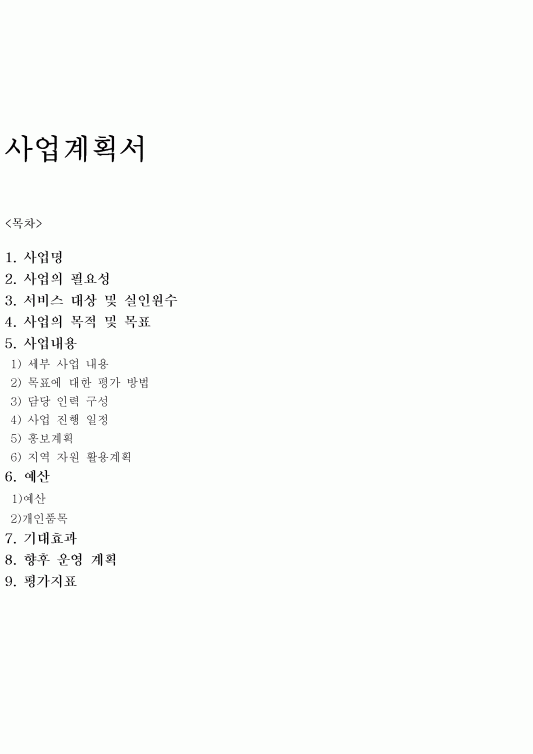 프로그램 개발과 평가 - 사업계획서 - myself - 나로 인해서 - 복지에 대한 흥미 증진 프로그램