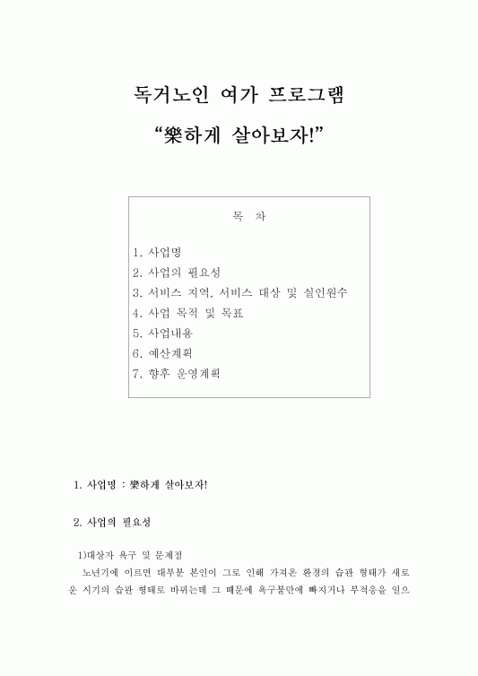 프로그램 개발과 평가 - 사업계획서 - 독거노인 여가 프로그램 - 락하게 살아보자