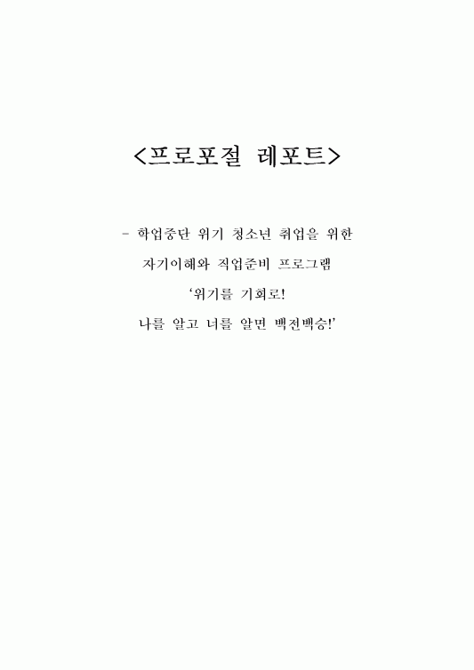 프로그램 개발과 평가 - 사업계획서 - 학업중단 위기 청소년 취업을 위한 자기이해와 직업준비 프로그램 - 위기를 기회로 나를 알고 너를 알면 백전백승