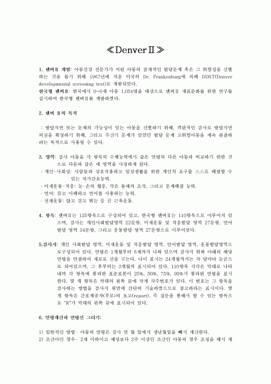 Denver II 검사의 사용 방법과 목적