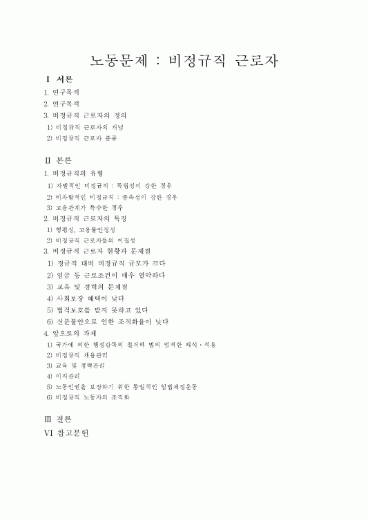 노동문제 - 비정규직 근로자