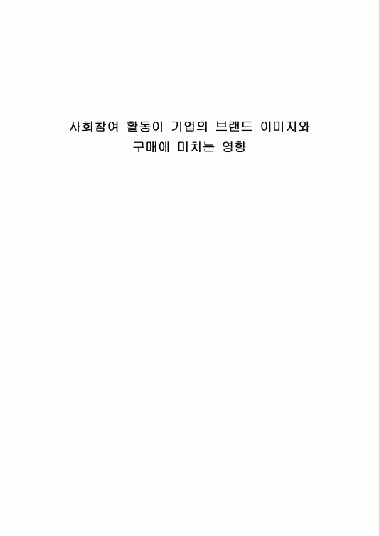 사회참여 활동이 기업의 브랜드 이미지와 구매에 미치는 영향