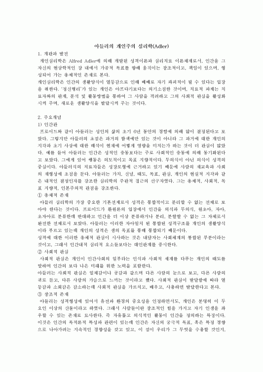아들러의 개인주의 심리학과 게슈탈트 심리치료