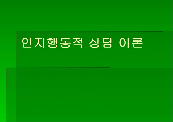 인지행동적 상담 이론 - 인간에 대한 기본 관점