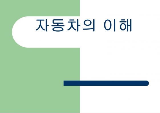 자동차의 이해 - 한국 자동차의 역사 자동차 기관 섀시 전기