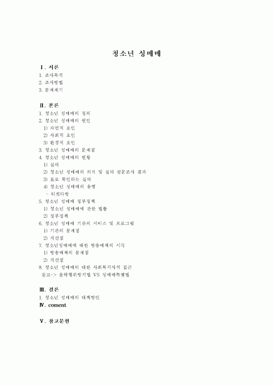 청소년 성매매 - 개념 문제점 및 대책방안