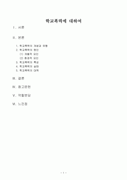 학교폭력에 대하여 - 실태와 그 해결방안