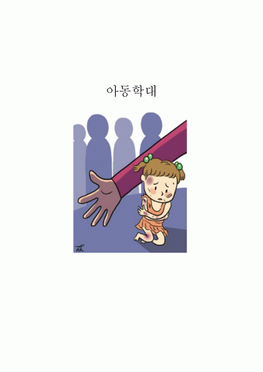 [사회복지행정론] 아동학대 - 어른들이 책임져라