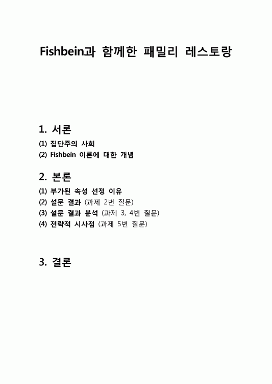 Fishbein과 함께한 패밀리 레스토랑 (Fishibein의 이론과 개념 집단주의 사회)