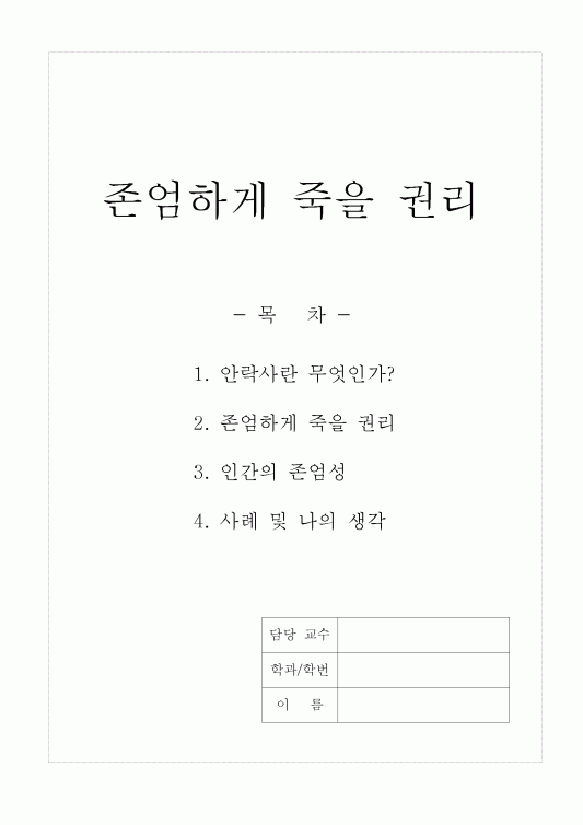 [인간행동과 사회환경] 존엄하게 죽을 권리