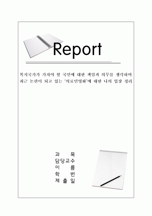 [사회복지행정론] 의료 민영화에 대한 나의 입장 정리
