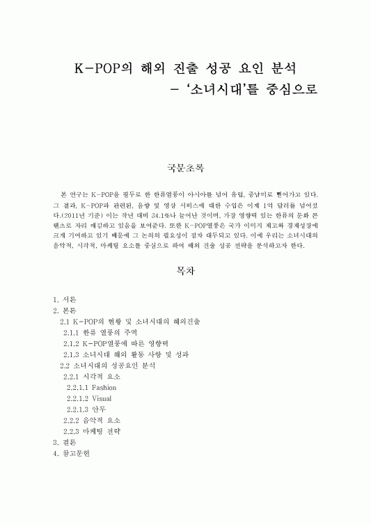 K-POP의 해외 진출 성공 요인 분석 - 소녀시대를 중심으로