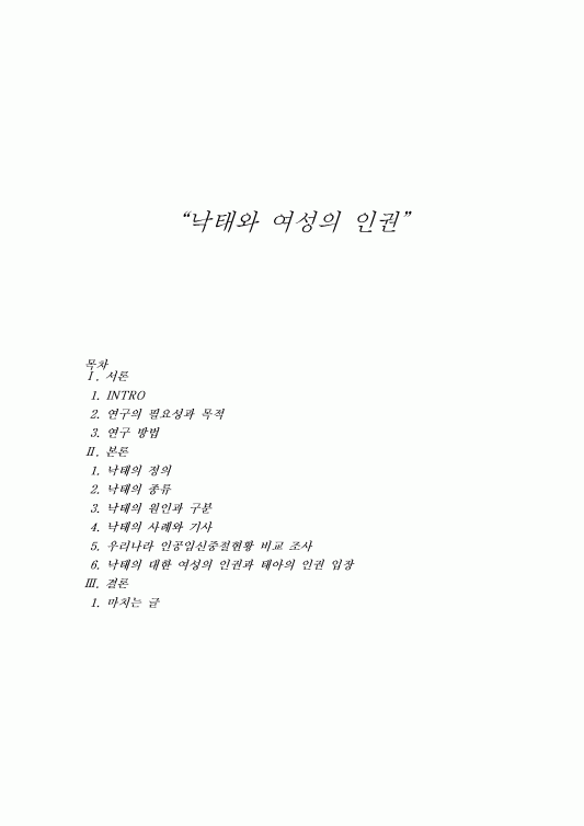 낙태와 여성의 인권 태아의 인권