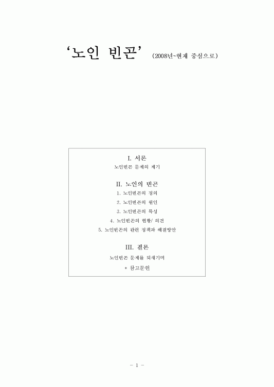 노인 빈곤 (문제의 제기 노인빈곤의 정의 원인 특성 현황 해결방안)