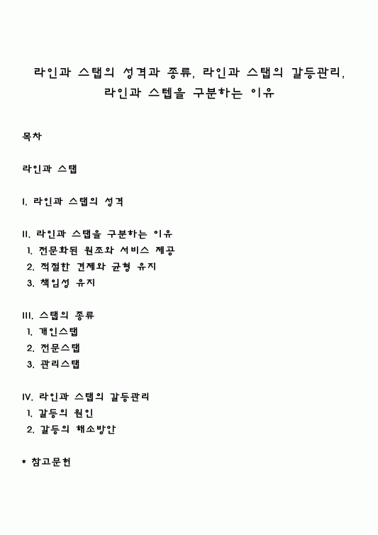 라인과 스탭의 성격과 종류 라인과 스탭의 갈등관리 라인과 스텝을 구분하는 이유