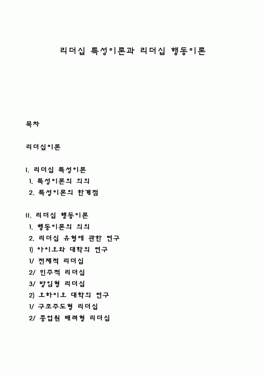 리더십 특성이론과 리더십 행동이론