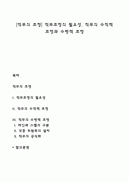[직무의 조정] 직무조정의 필요성 직무의 수직적 조정과 수평적 조정