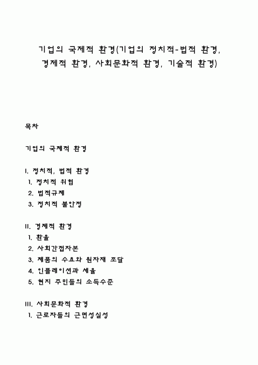 기업의 국제적 환경(기업의 정치적-법적 환경 경제적 환경 사회문화적 환경 기술적 환경)