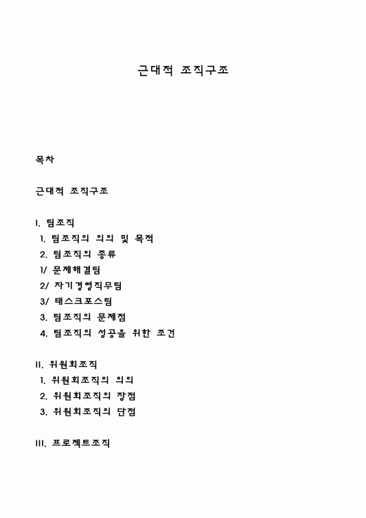 근대적 조직구조