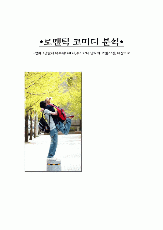 로맨틱 코미디 분석 - 금발이 너무해 제니주노 내 남자의 로맨스
