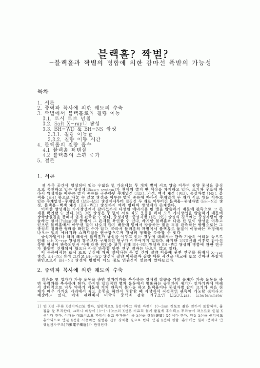 블랙홀과 짝별의 병합에 의한 감마선 폭발의 가능성