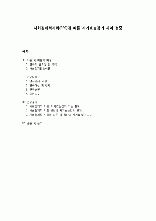 사회경제적지위(SES)에 따른 자기효능감의 차이 검증 (연구방법 연구결과)