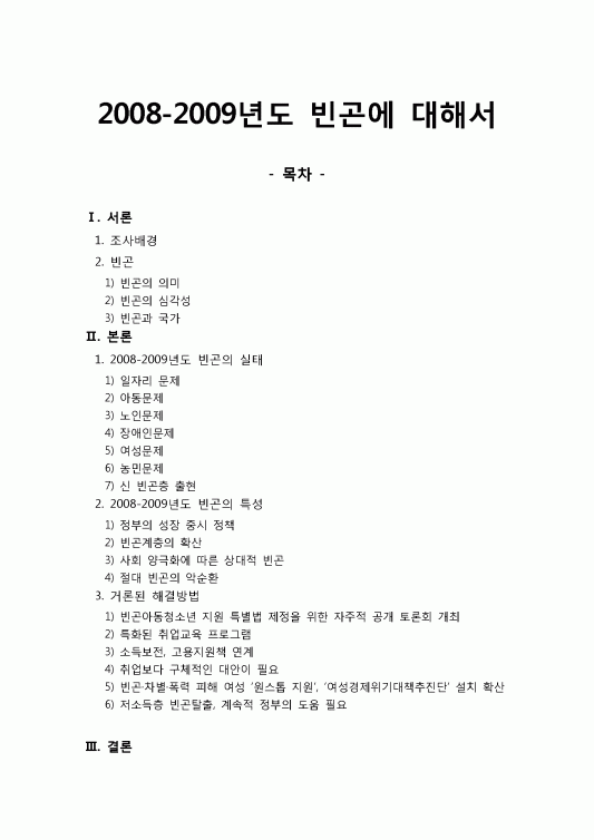 빈곤에 대해서 (빈곤의 의미 심각성 국가 실태 특성 해결방안)