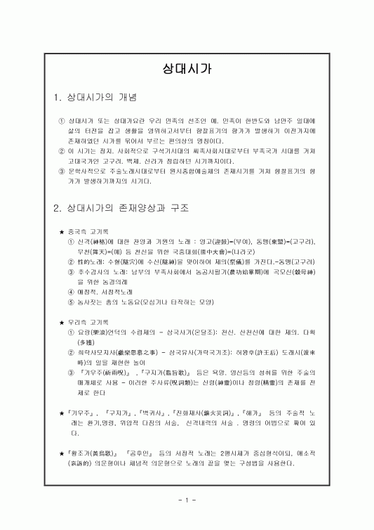 상대시가 - 고전시가론