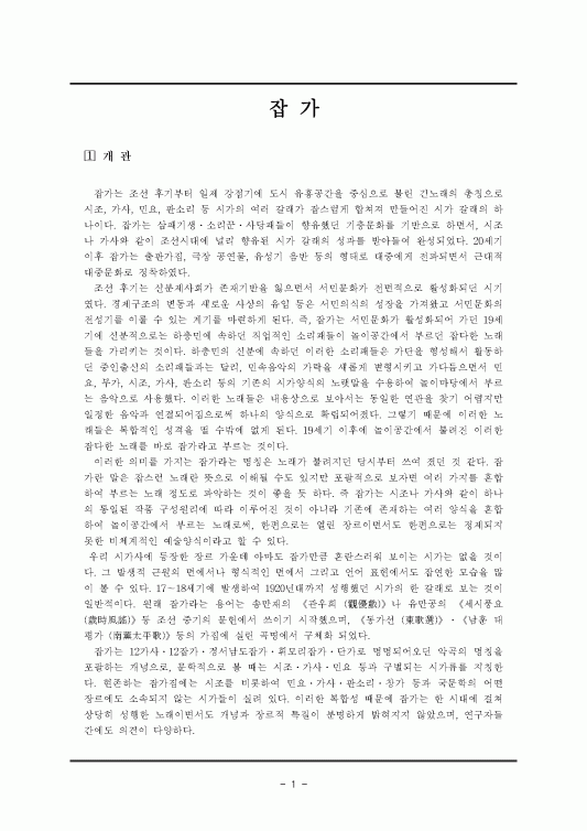 잡가에 대하여 - 고전시가론