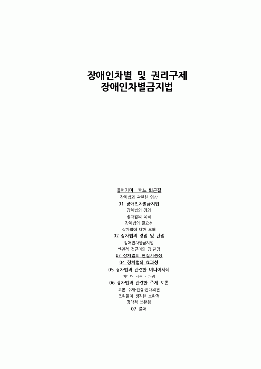 장애인차별 및 권리구제 장애인차별금지법
