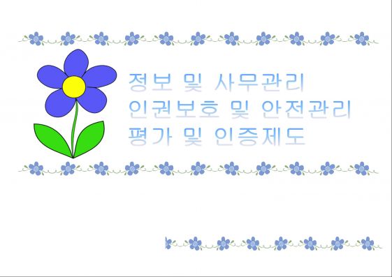 정보 및 사무관리 인권보호 및 안전관리 평가 및 인증제도