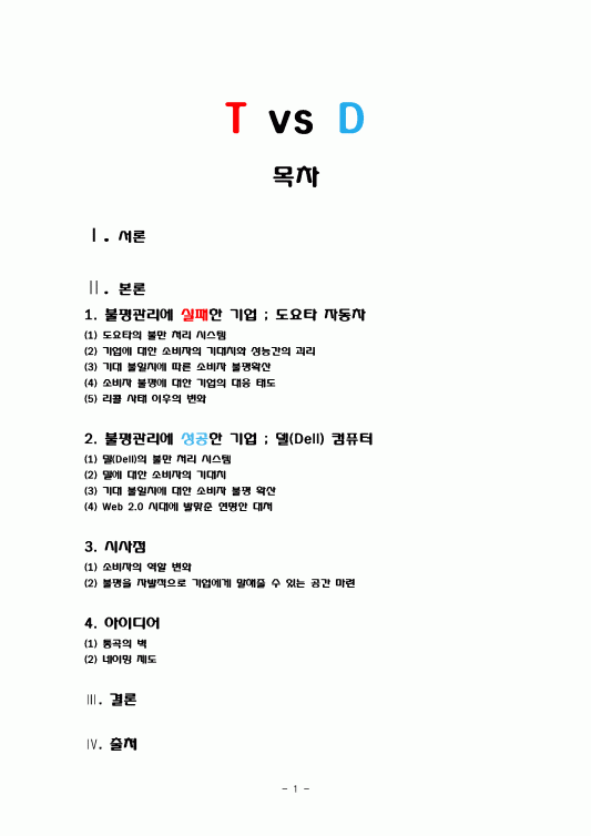 토요타 VS 델 (불평관리  시사점  아이디어)